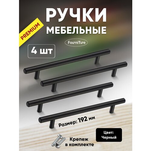 Ручки для мебели 192 мм черные рейлинг Premium 4-шт