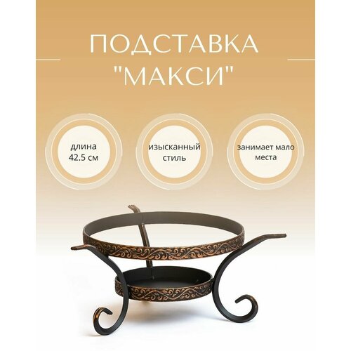 Подставка под садж макси