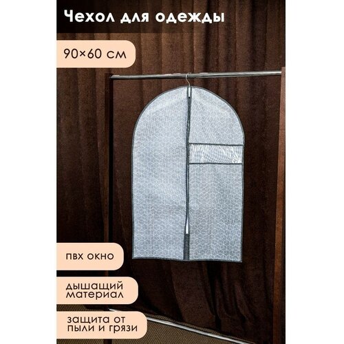 Чехол для одежды с ПВХ окном Доляна «Фора», 90×60 см, цвет серый