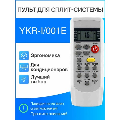 Пульт для сплит-систем YKR-I/001E