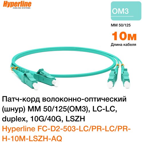 Патч-корд волоконно-оптический (шнур) MM 50/125(OM3) Hyperline, LC-LC, duplex, 10G/40G, LSZH, 10 м
