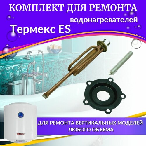 ТЭН 1,5 кВт для Термекс ES V (медь, комплект с прокладкой и анодом) Россия (TENPA15ESVmedR)
