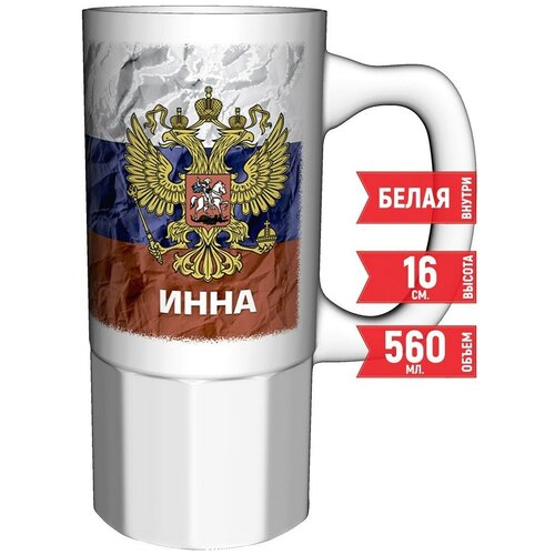 Кружка Инна - Герб и Флаг России - большая керамическая 550 мл. 16 см.