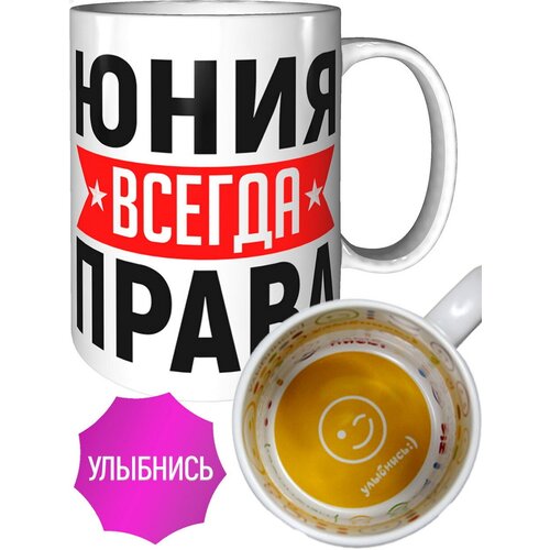 Кружка Юния всегда права - улыбнись внутри