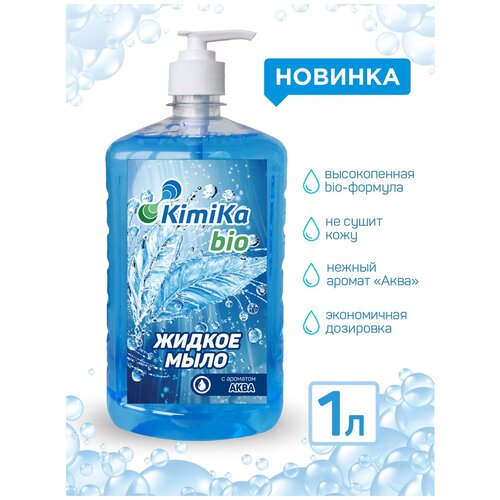 Жидкое мыло увлажняющее KimiKa-БИО с дозатором, аромат Аква, 1 литр