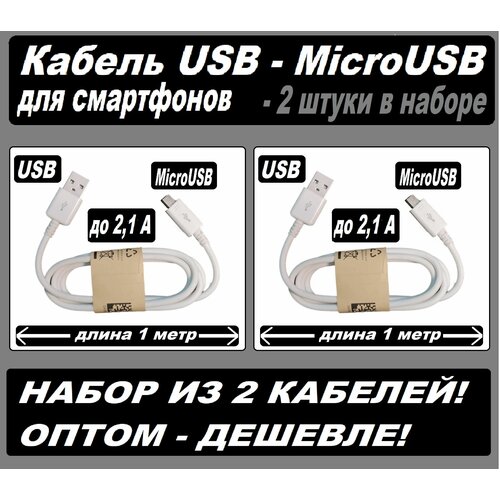 Micro USB кабель/ USB-MicroUSB / Зарядка для Телефона microUSB для Android / Провод для Android - набор из 2 кабелей