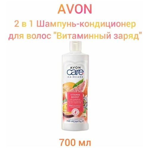 AVON Naturals 2 в 1 Шампунь-кондиционер для волос "Витаминный заряд", 700 мл