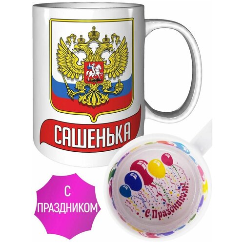 Кружка Сашенька (Герб и Флаг России) - подзравляем с праздником.