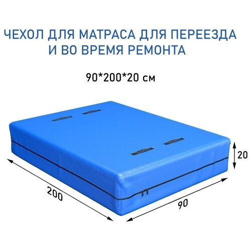 Чехол на матрас непромокаемый Aura mattress, 90х200х20 см, наматрасник защитный на молнии, для защиты и хранения во время переезда, Тарпаулин