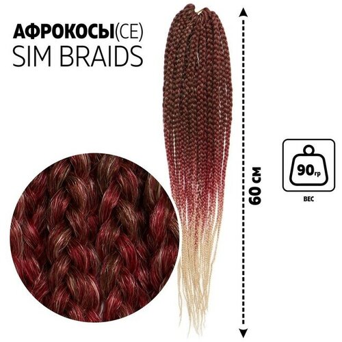 Queen fair SIM-BRAIDS Афрокосы, 60 см, 18 прядей (CE), цвет русый/красный/молочный(#FR-23)