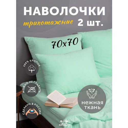 Комплект наволочек Kupu-Kupu Violett KHV-77, трикотаж, 70 х 70 см, 2 шт., ментол