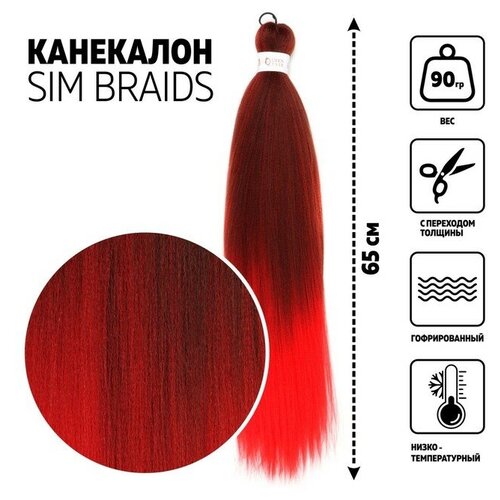 SIM-BRAIDS Канекалон двухцветный, гофрированный, 65 см, 90 гр, цвет красный/русый(#FR-10)