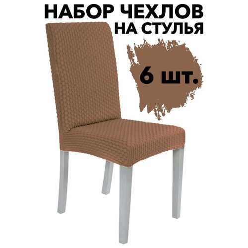 Чехлы на стулья со спинкой 6 шт универсальные набор, цвет Кофе с молоком