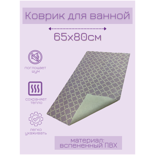 Коврик для ванной комнаты из вспененного поливинилхлорида (ПВХ) 65x80 см, фиолетовый/белый, с рисунком "Ромбы"