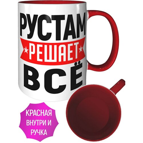 Кружка Рустам решает всё - с красной ручкой и красная внутри