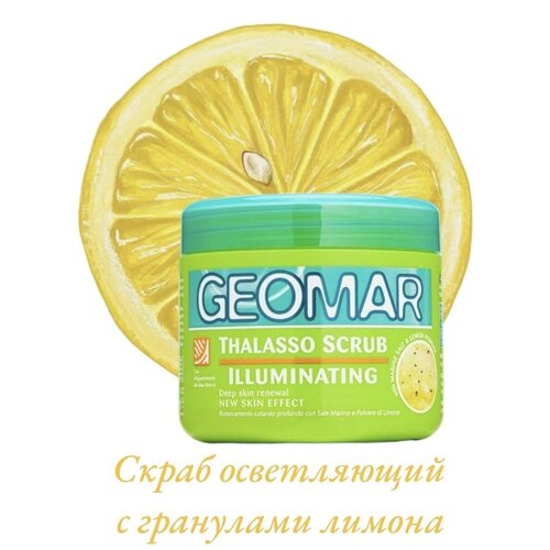 Geomar. Талассо-скраб осветляющий с гранулами лимона.