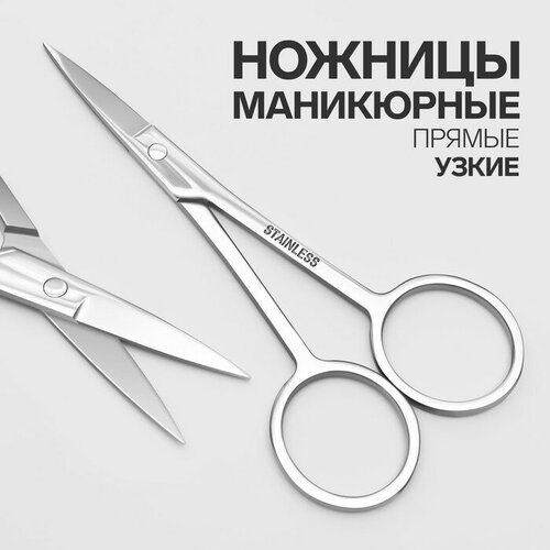 Ножницы маникюрные, прямые, узкие, 10,5 см, цвет серебристый ТероПром 9438984