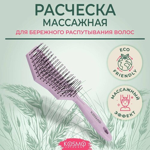 KosmoShtuchki Расческа щетка массажная для распутывания волос, продувная, для мокрых сухих и влажных волос (фиолетовая)