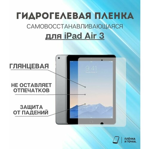 Гидрогелевая защитная пленка для планшета iPad Air 3 комплект 2шт