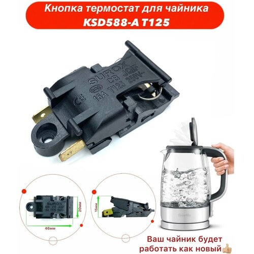 Кнопка для чайника паровой выключатель KSD 588 A T125, SB JSS O, TM XE 3, XB O 188 A, SLD 113 , термостат