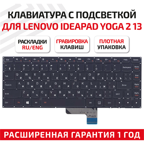 Клавиатура (keyboard) 25215065 для ноутбука Lenovo IdeaPad Yoga 2 13 ST1C3B, Lenovo Yoga 2 13 700-14ISK, E31-70 Series, черная с подсветкой