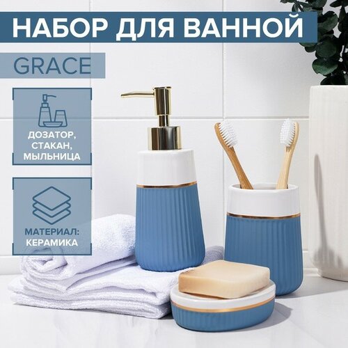 SAVANNA Набор аксессуаров для ванной комнаты SAVANNA Grace, 3 предмета (дозатор для мыла 290 мл, стакан, мыльница), цвет голубой, белый