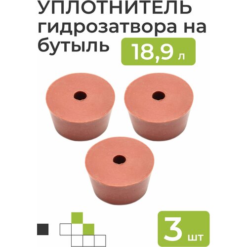 Пробка уплотнительная под гидрозатвор для бутылей 18,9 л. -3 шт