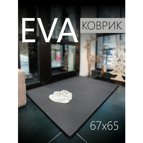 Коврик придверный EVA ЭВА универсальный 67х65 сантиметров. Коврик в прихожую, коврик в коридор. Ромб Серый с черной окантовкой