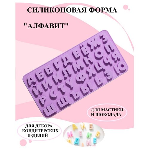 Силиконовый молд русский алфавит фиолетовый, Молд для декора десертов буквы, Силиконовая форма алфавит, Формочка алфавит для шоколада