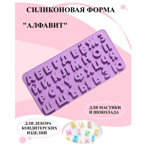 Силиконовый молд русский алфавит фиолетовый, Молд для декора десертов буквы, Силиконовая форма алфавит, Формочка алфавит для шоколада