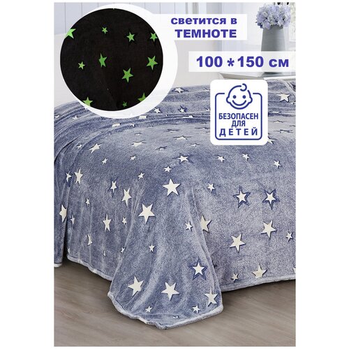 Плед Павлина светящийся Звезды (светонакопитель), 150х100 см, 1 спальный, серый