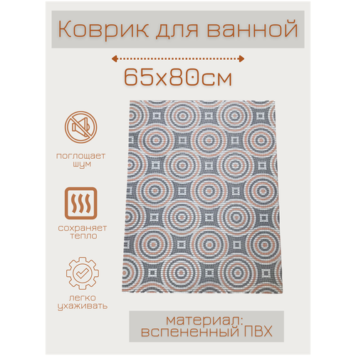 Коврик для ванной комнаты из вспененного поливинилхлорида (ПВХ) 65x80 см, серый/белый/бежевый/оранжевый, с рисунком