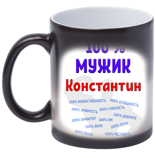 Кружка Константин / Костя 100% мужик, хамелеон