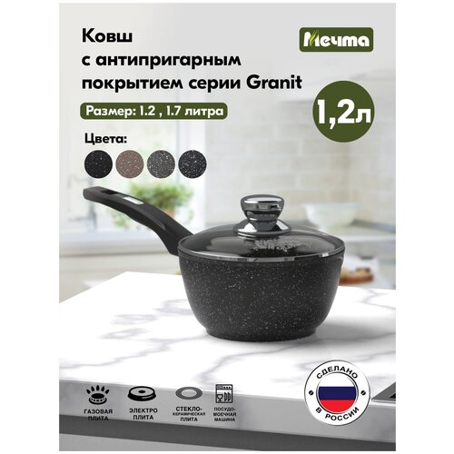 Ковш "Мечта" 1.2л Гранит с антипригарным покрытием с несъемной ручкой и крышкой, можно мыть в посудомоечной машине