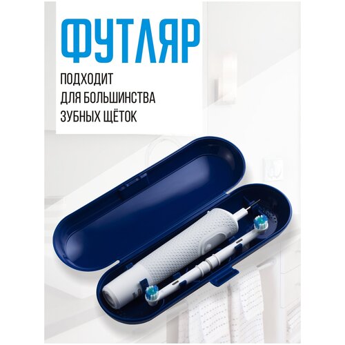 Футляр для электрической зубной щетки и насадок / Oral-B / Philips / чехол дорожный / органайзер / для дома / путешествий / командировок