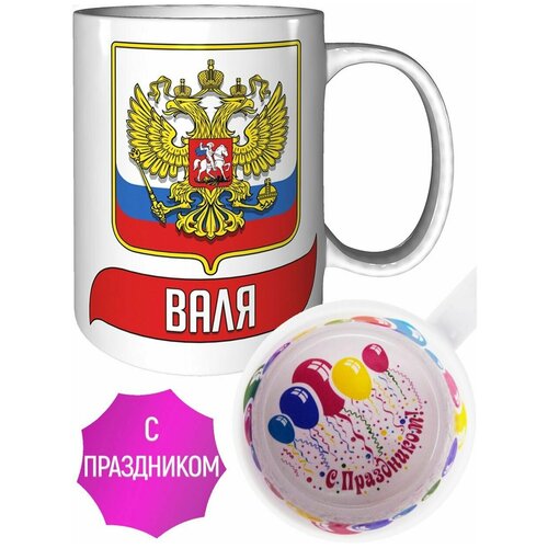 Кружка Валя (Герб и Флаг России) - с поздравлением с праздником.