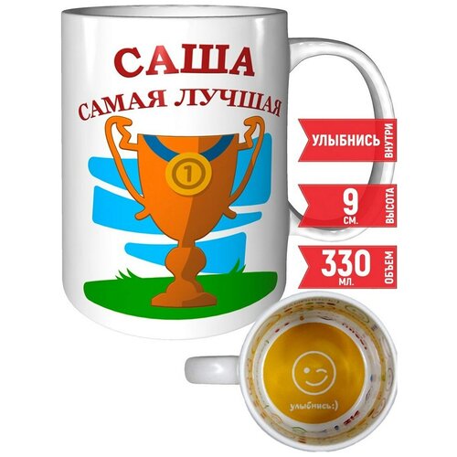 Кружка Саша самая лучшая - улыбнись.