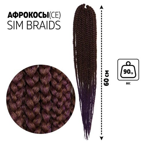 SIM-BRAIDS Афрокосы 60 см 18 прядей (CE) цвет каштановый/фиолетовый(#FR-20)