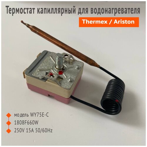 Термостат капиллярный для водонагревателя бойлера Thermex / Ariston WY75E-C 1808F66OW 250V 15A 50/60Hz