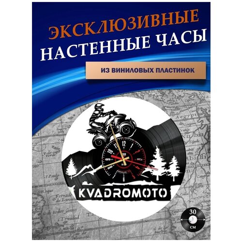 Часы настенные из Виниловых пластинок - Квадроцикл 1 (белая подложка)