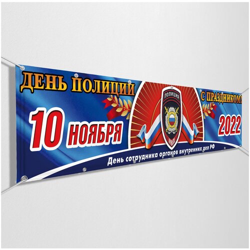 Баннер на День полиции / Растяжка на день сотрудника внутренних дел РФ / 4x0.7 м.