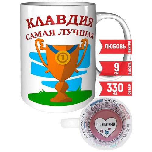 Кружка Клавдия самая лучшая - с любовным признанием внутри.