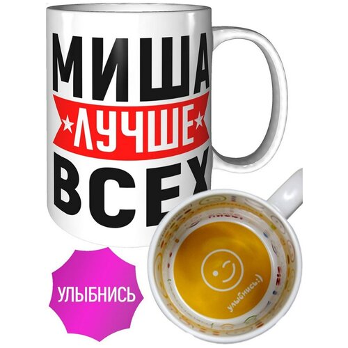 Кружка Миша лучше всех - улыбнись внутри