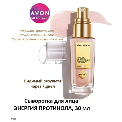 AVON Обновляющая сыворотка для лица Энергия протинола 30 мл