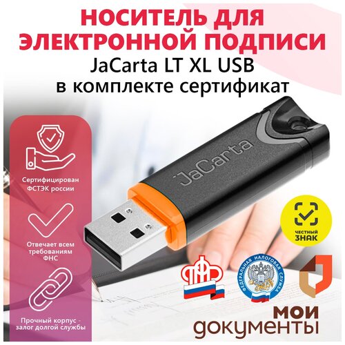 JaCarta LT (36K) XL носитель для электронной подписи (ЭЦП) Джакарта XL с сертификатом ФСТЭК в инд. упаковке