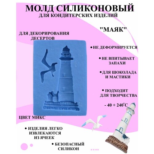 Молд силиконовый маяк с чайкой 8.6x5.7 см, форма для мастики и шоколада морской маяк, молд для украшения
