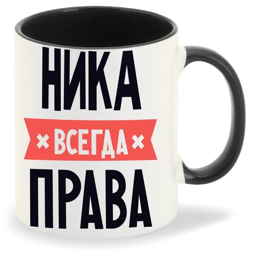 Кружка черная CoolPodarok НИКА всегда права