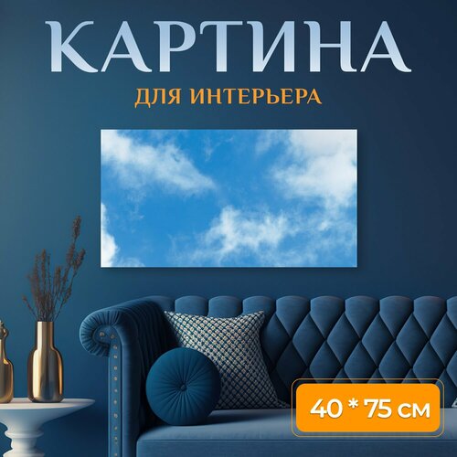 Картина на холсте "Небо, облака, красивый" на подрамнике 75х40 см. для интерьера