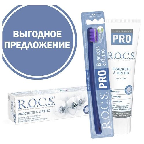 Набор R.O.C.S. PRO Brackets&Ortho зубная щетка + паста, 100 мл
