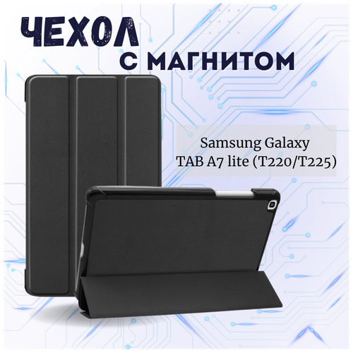 Чехол книжка /Планшетный чехол для Samsung Galaxy Tab A7 Lite (8.7") (T220/T225) / Самсунг Таб А7 Лайт с магнитом /Черный